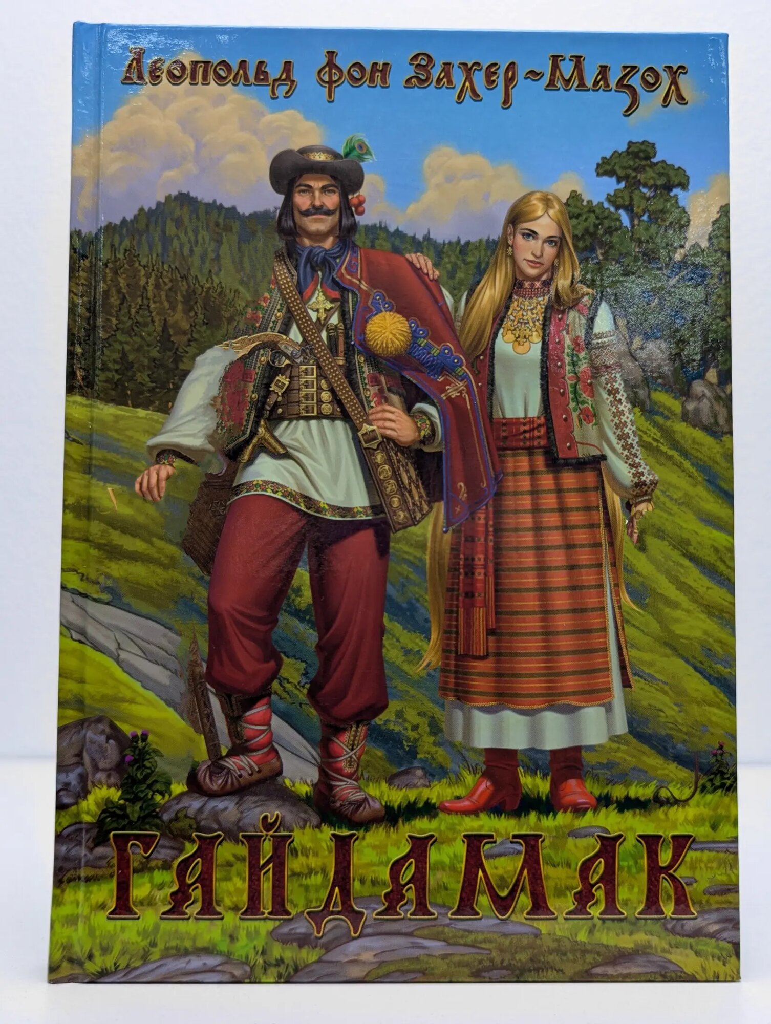 Гайдамак Закер-Мазох Леопольд фон 2023