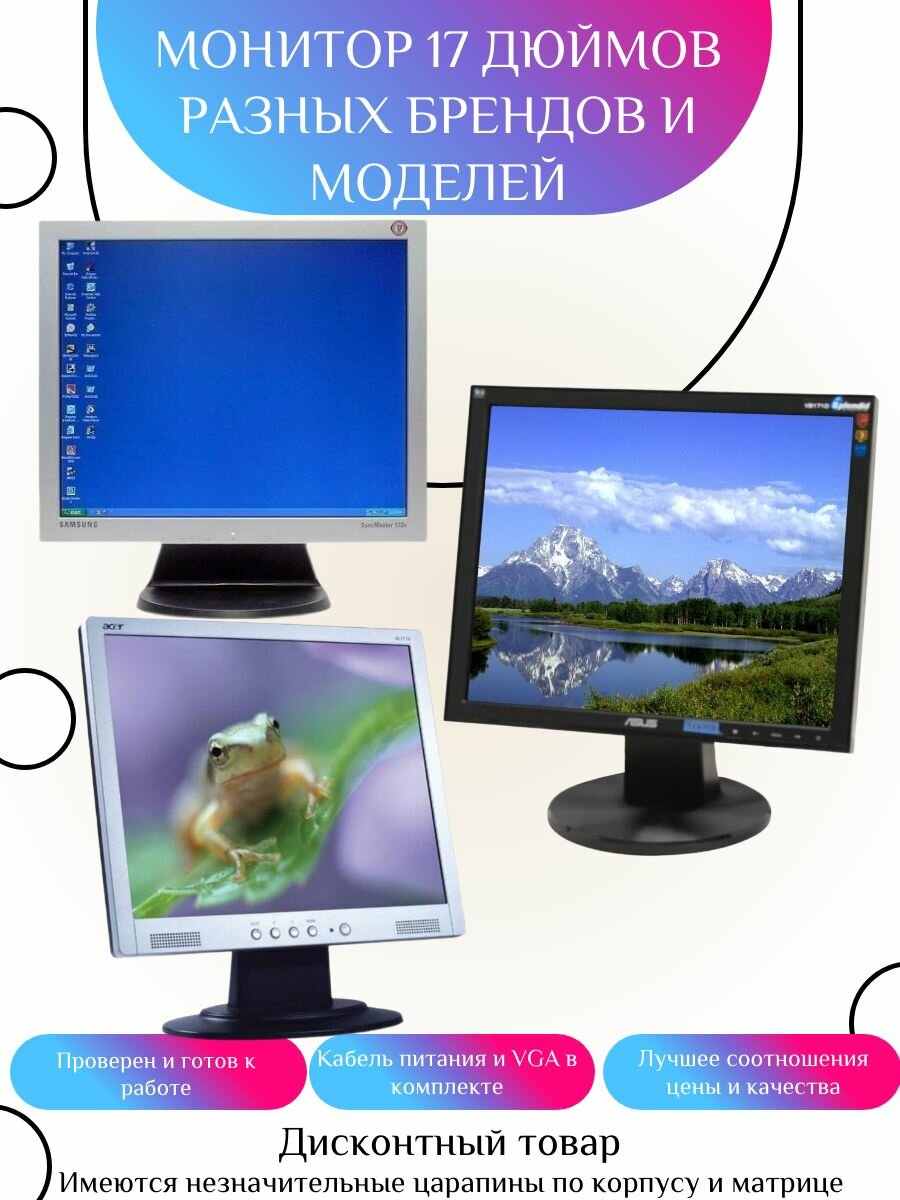 Монитор 17 дюймов Разных брендов и моделей