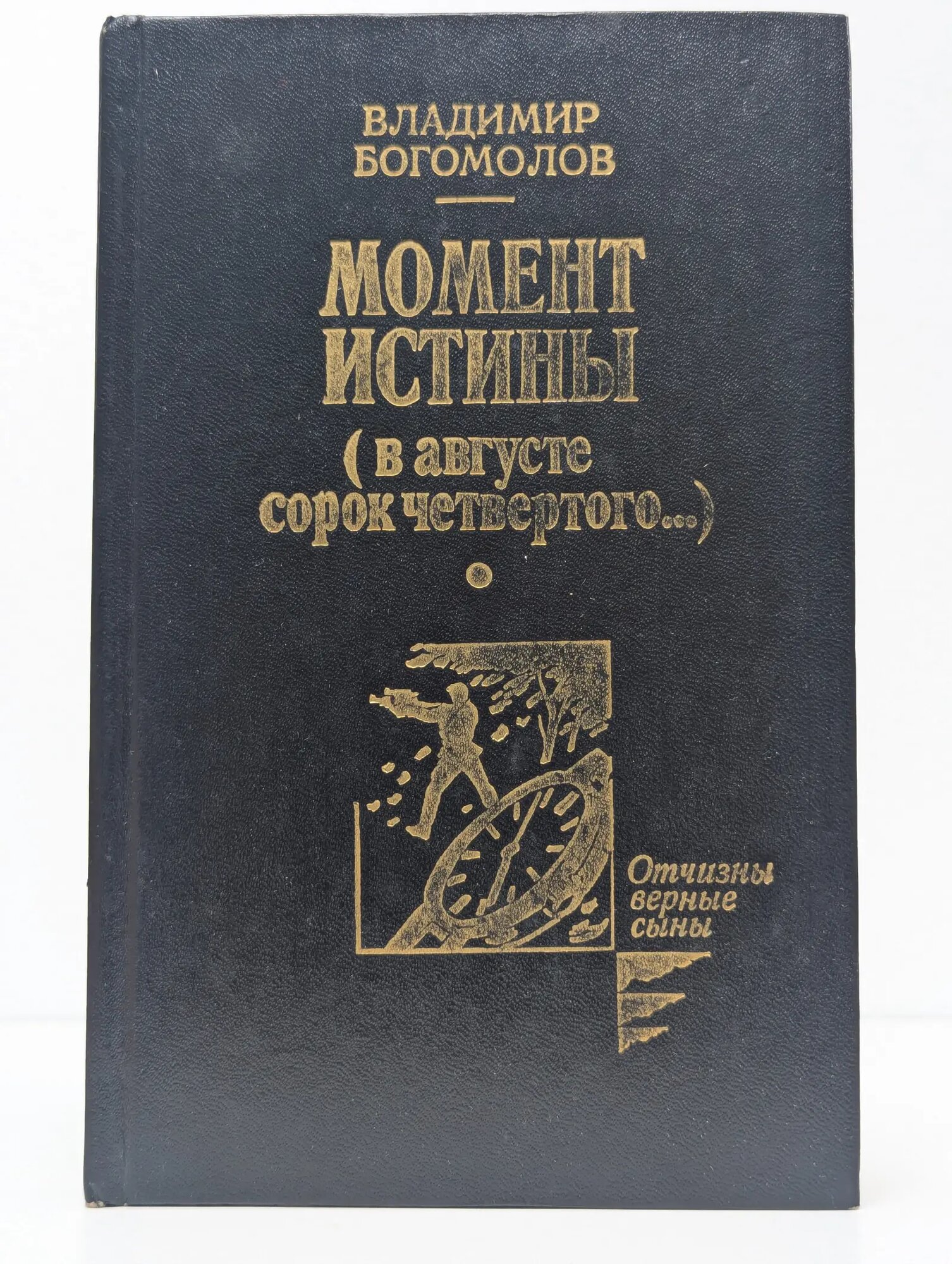 Момент истины (В августе сорок четвертого.) Богомолов Владимир Осипович 1977