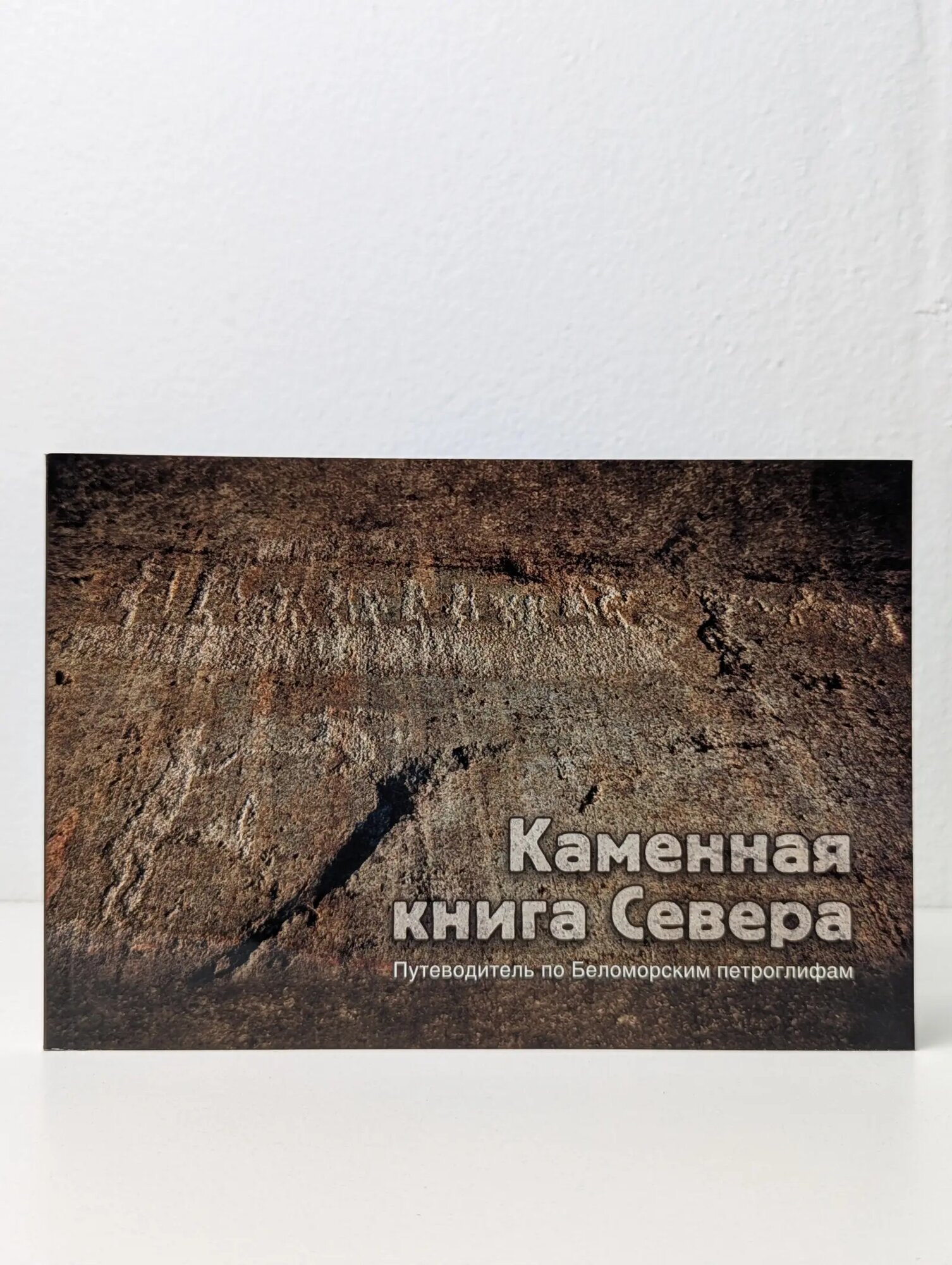 Каменная книга Севера. Путеводитель по Беломорским петроглифам Георгиевский И. Ю. (сост.) 2012