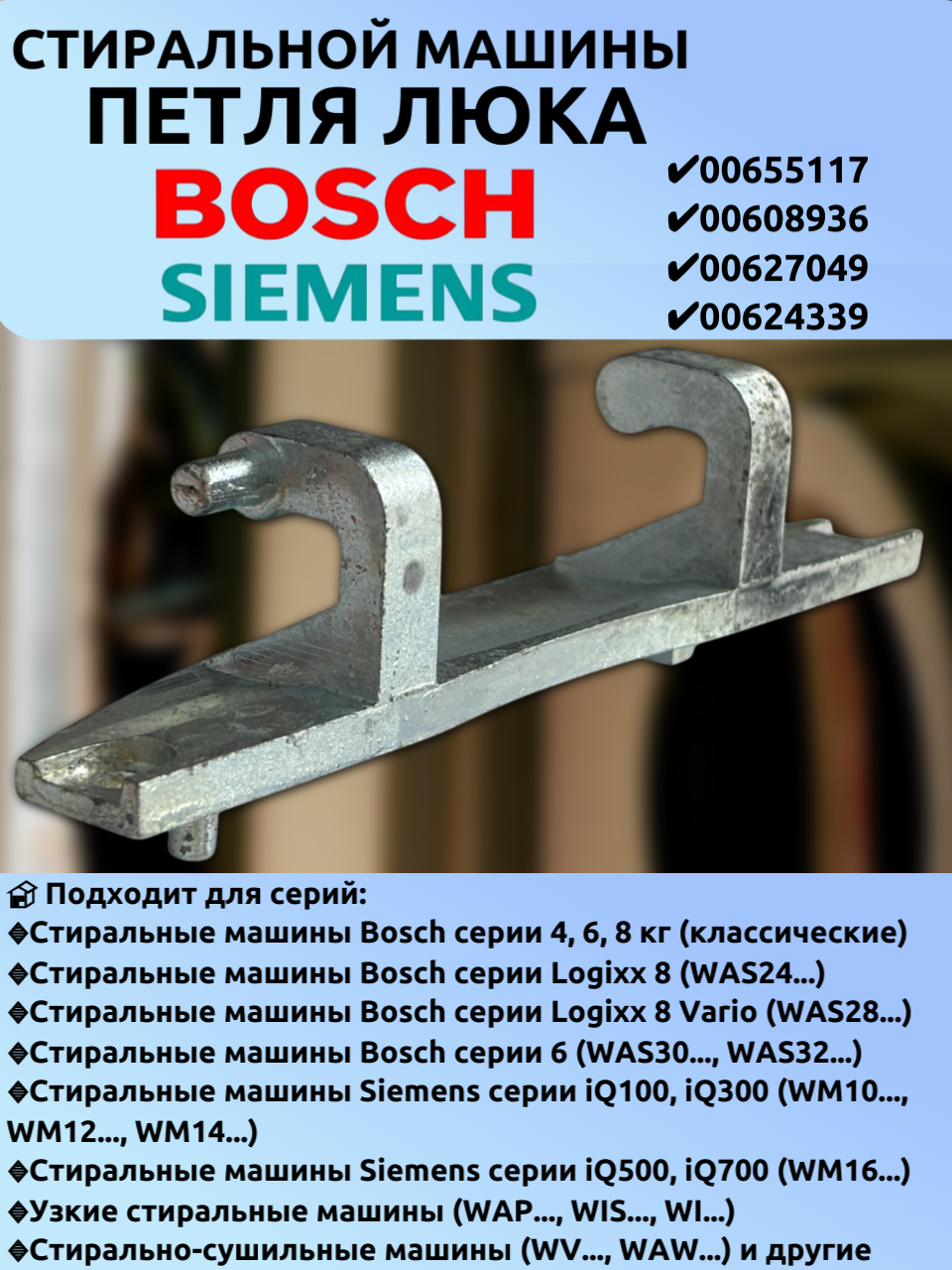 Петля дверцы люка Bosch/Siemens 00655117/00608936/00605319 для WAS*, WM*, IQ*, Logixx 6, Logixx 8, IQ 500. Длина 140