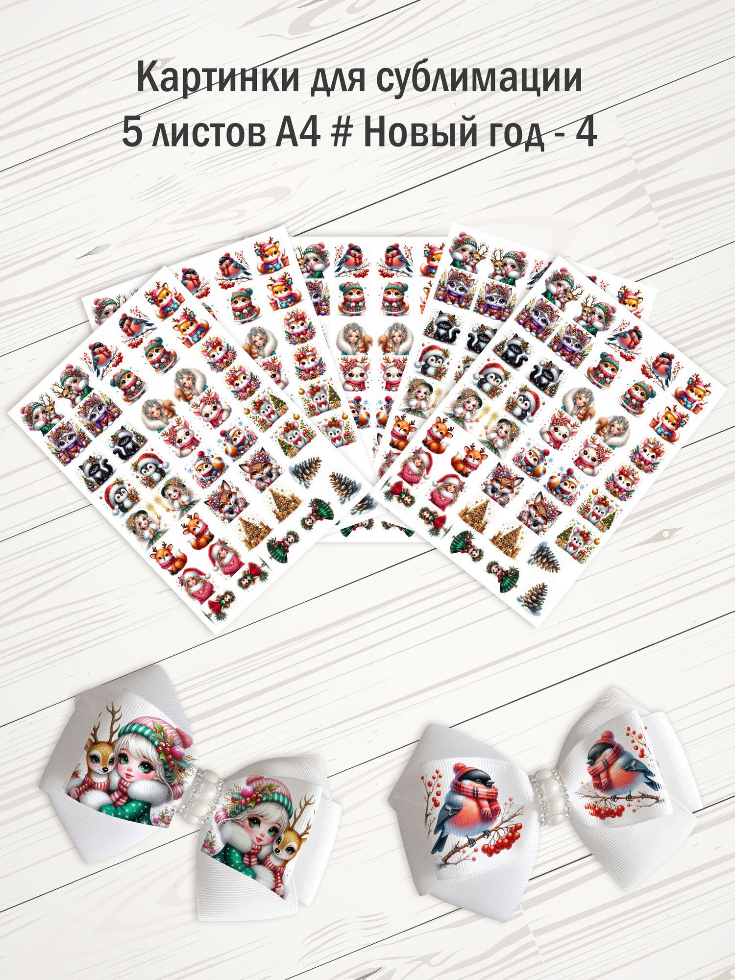 Картинки для сублимации. 5 листов А4. #Новый год-4