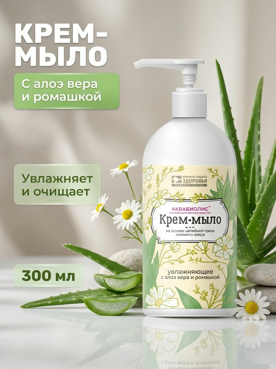 Крем-мыло Алоэ вера и ромашка Аквабиолис увлажняющее для рук с натуральными экстрактами, 300 мл