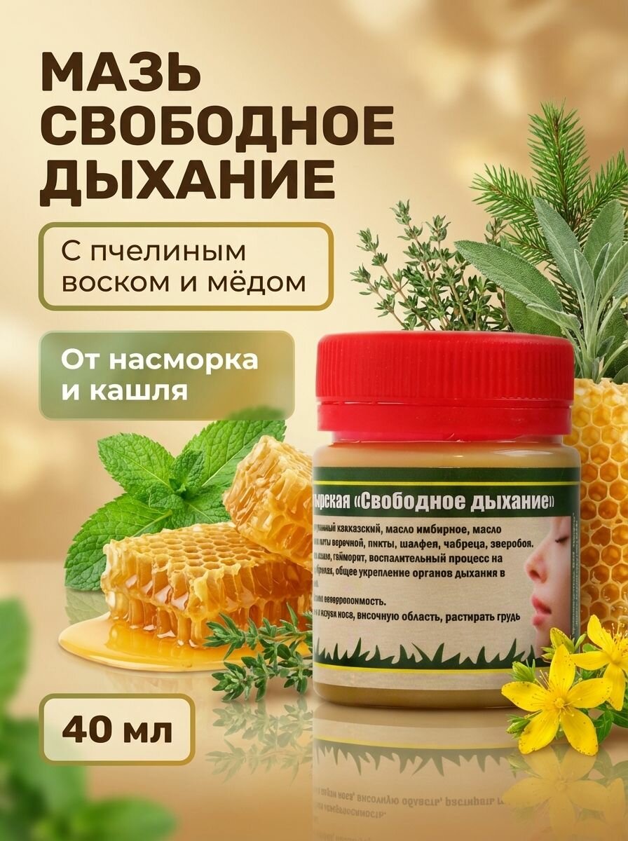 Мазь Свободное дыхание при насморке, гайморите, кашле и простуде от Кавказского Целителя, 40 мл