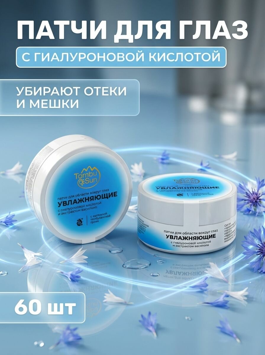 Патчи для области вокруг глаз увлажняющие с гиалуроновой кислотой, экстрактом василька и тамбуканской грязью, 60 шт