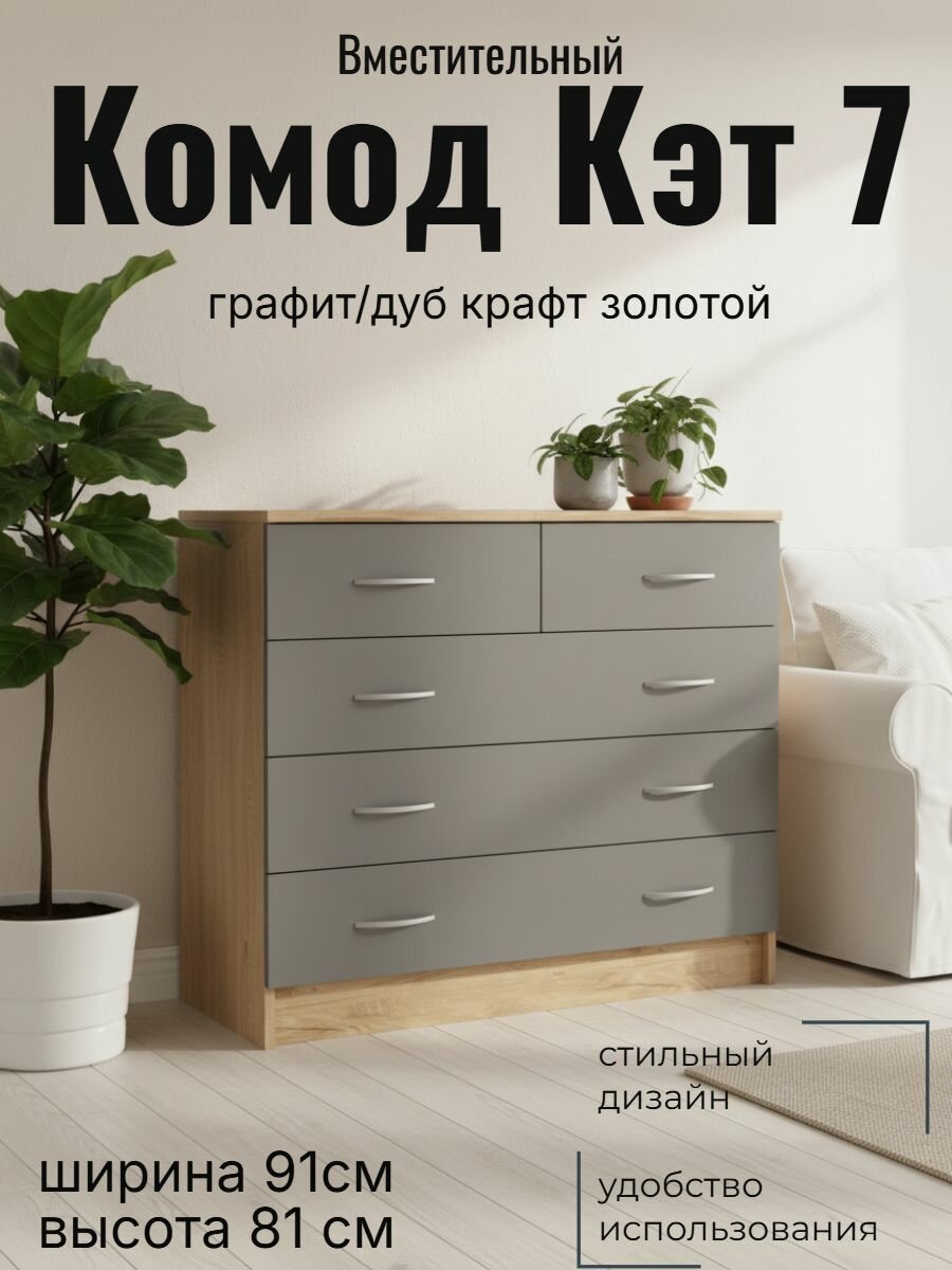 Комод 5 ящиков Кэт 7 Графит и Дуб Крафт золотой, ширина 90 см, с ящиками, в спальню, в гостиную, в кабинет
