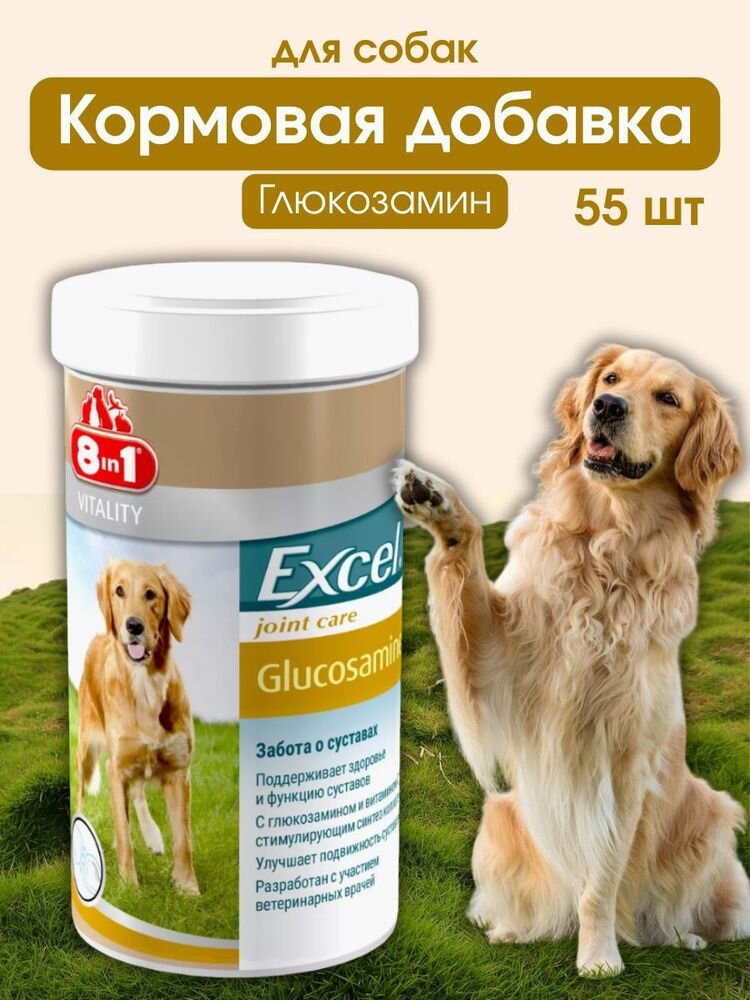 8in1 Глюкозамин Excel для собак 55шт