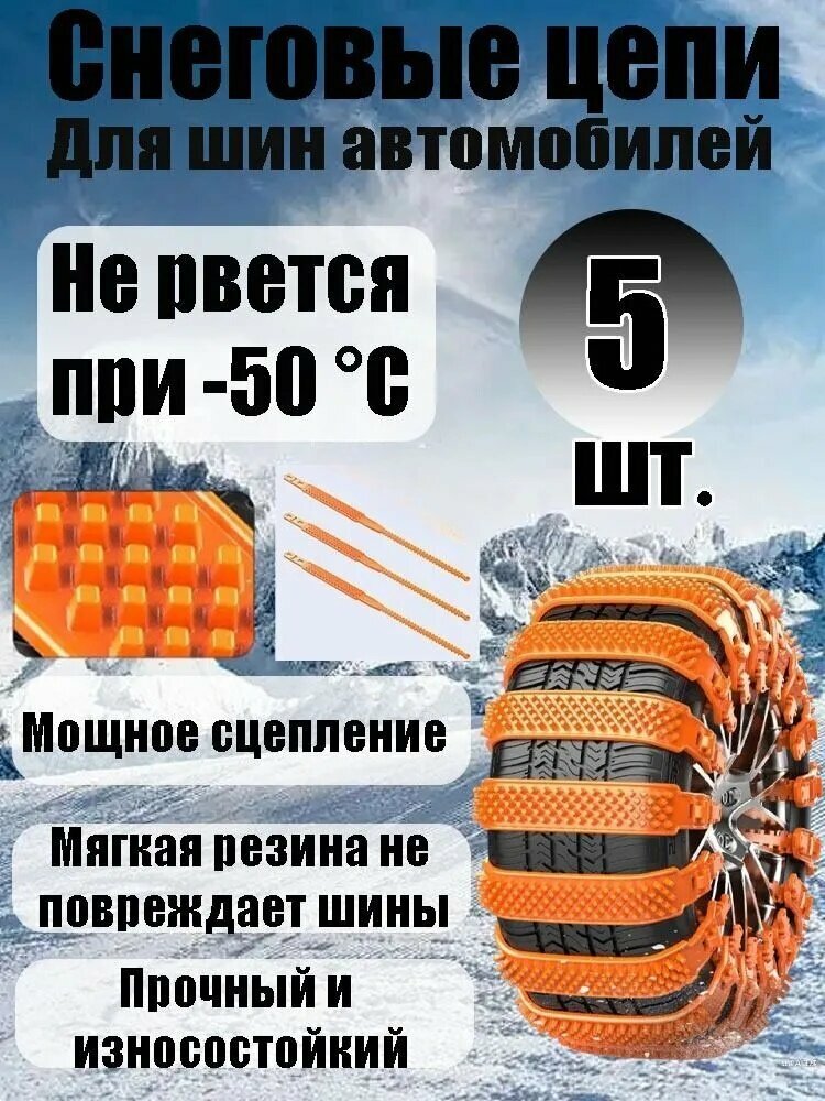 Know Easyx Цепь противоскольжения 5 шт. стандартная модель базовой серии