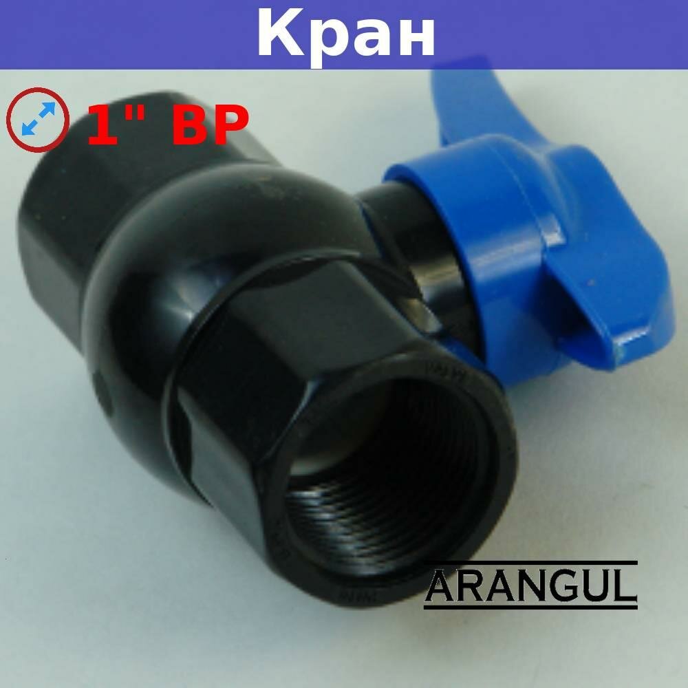 Кран шаровый 1" ВР ПВХ ARANGUL PN16 для полиэтиленоывх труб ПНД холодного водоснабжения