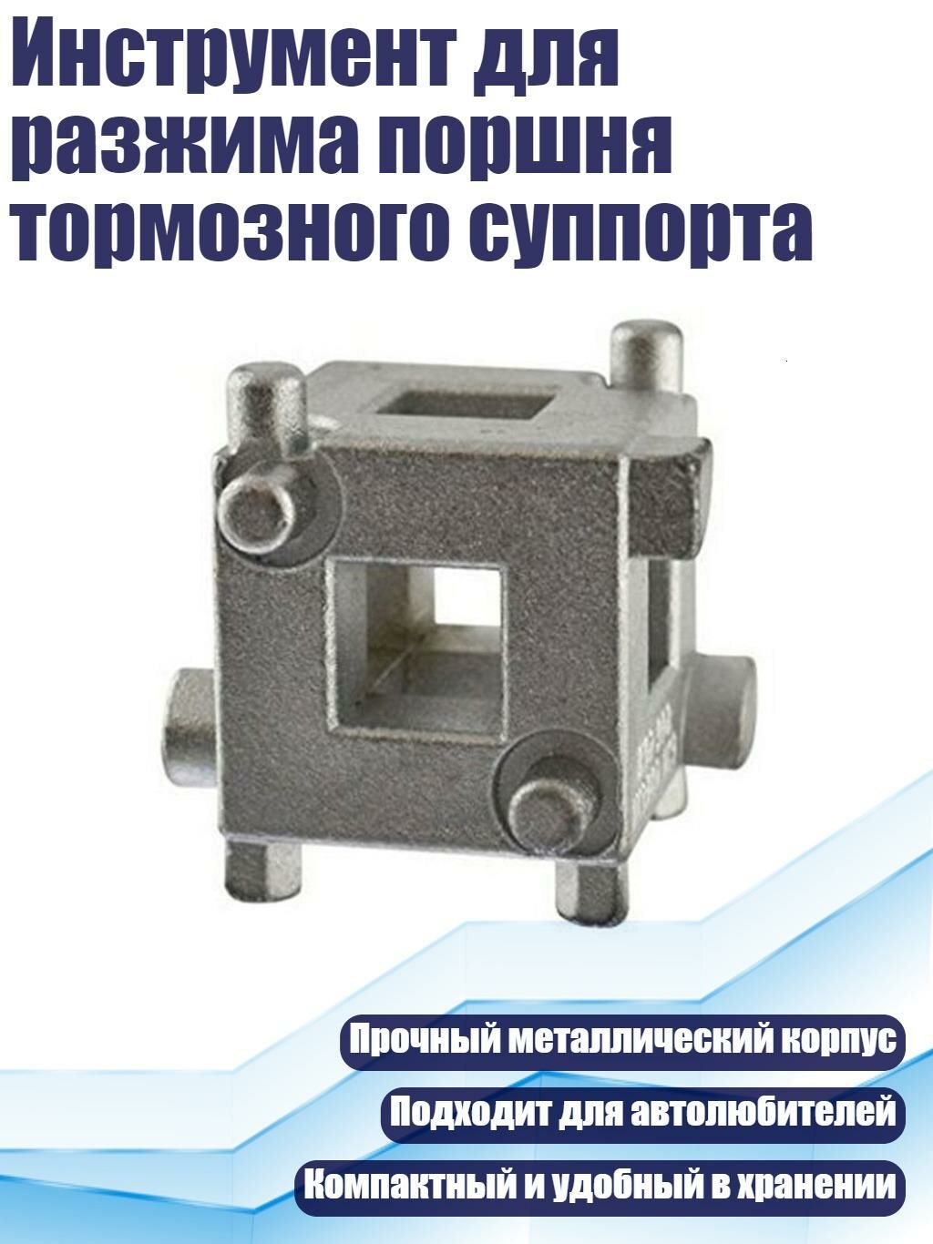 Инструмент для разжима поршня тормозного суппорта