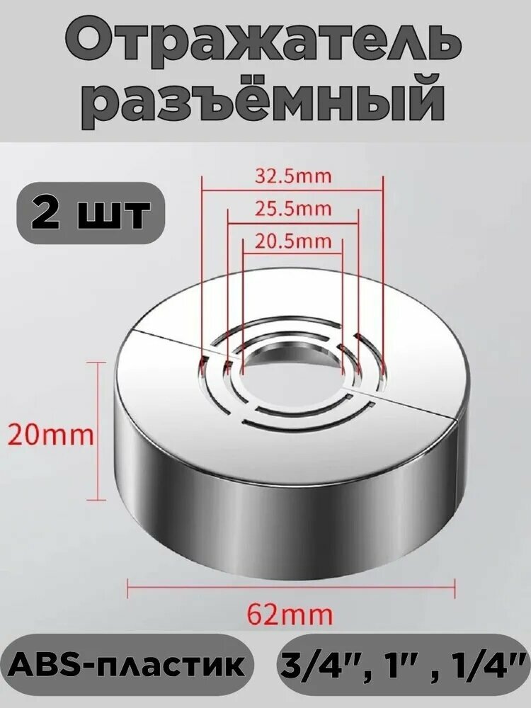 Отражатель разъемный для полотенцесушителя, смесителя 2шт