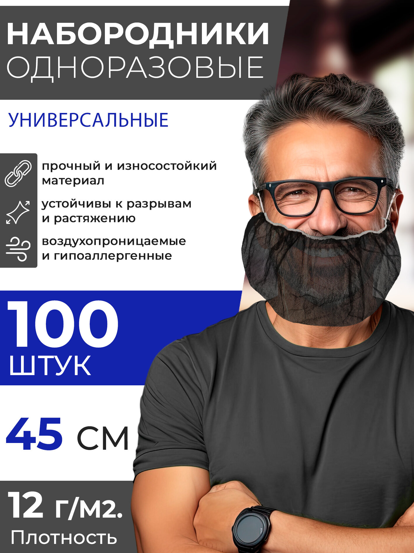 Набородник одноразовый OZBERRY. Защитная маска для бороды, сетка на бороду медицинская, для повара, 100шт