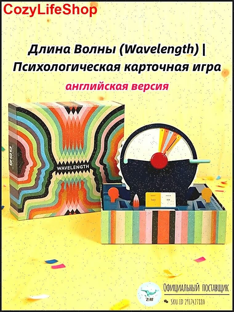 Длина Волны (Wavelength) Психологическая карточная игра, английская версия