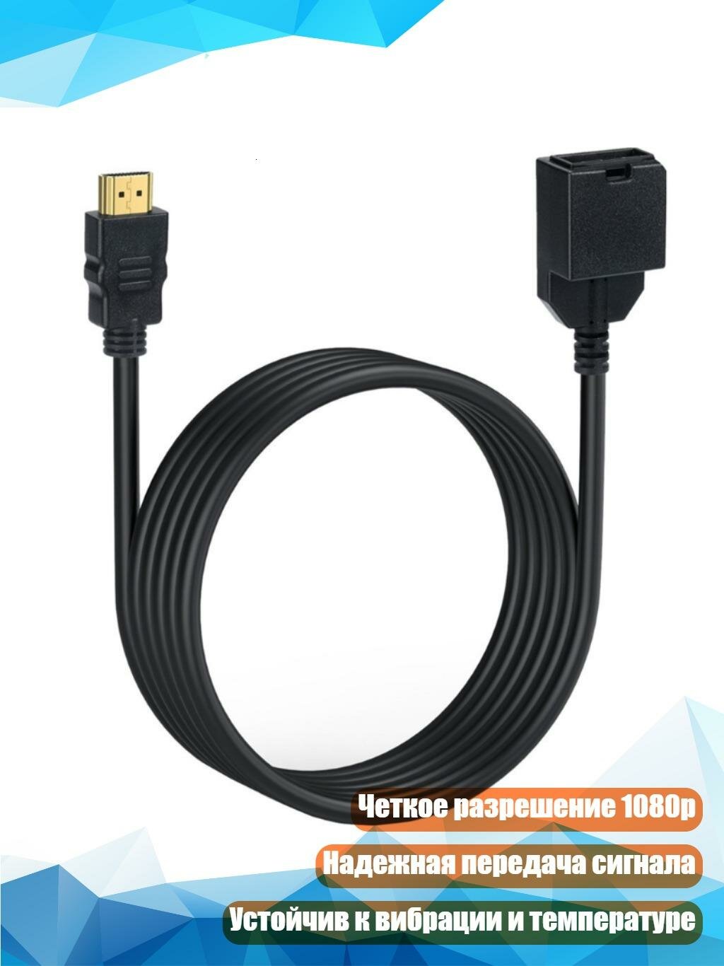 Кабель-удлинитель HDMI, тип E, 1080p