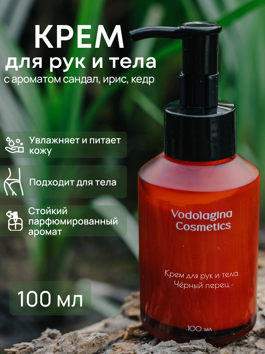 Крем для рук и тела Vodolagina Cosmetics "Чёрный перец", увлажняющий, парфюмированный с дозатором, 100 мл