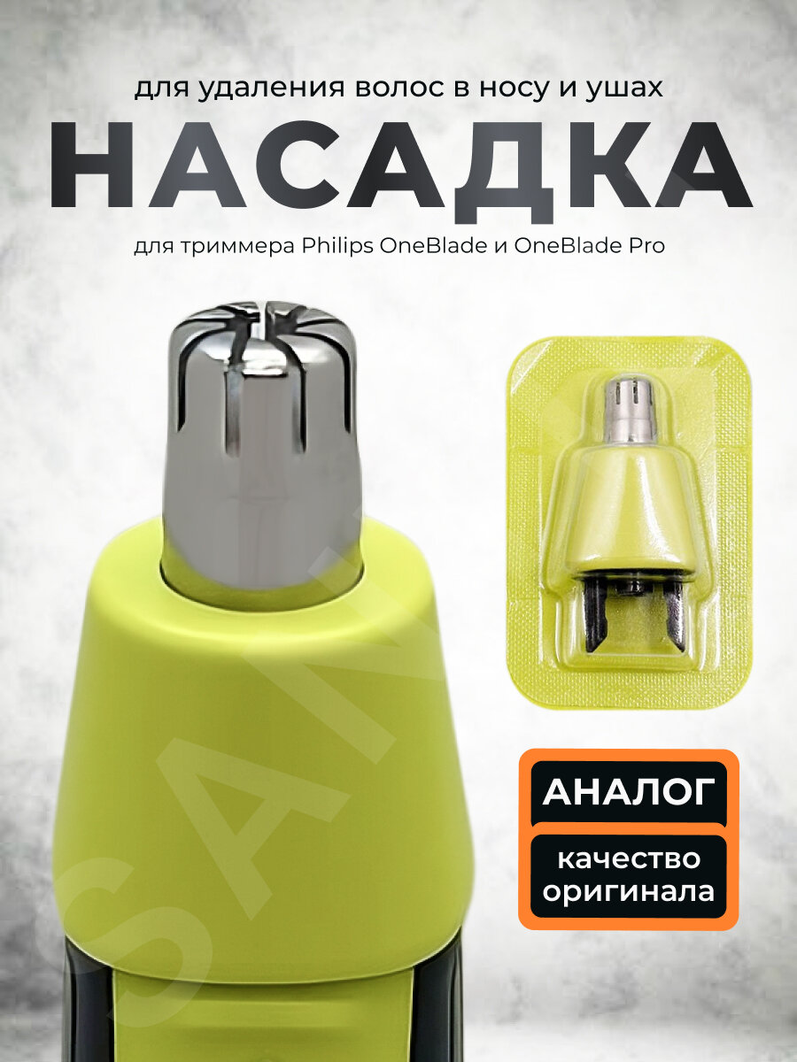 Насадка для Philips Oneblade для удаления волос в носу и ушах