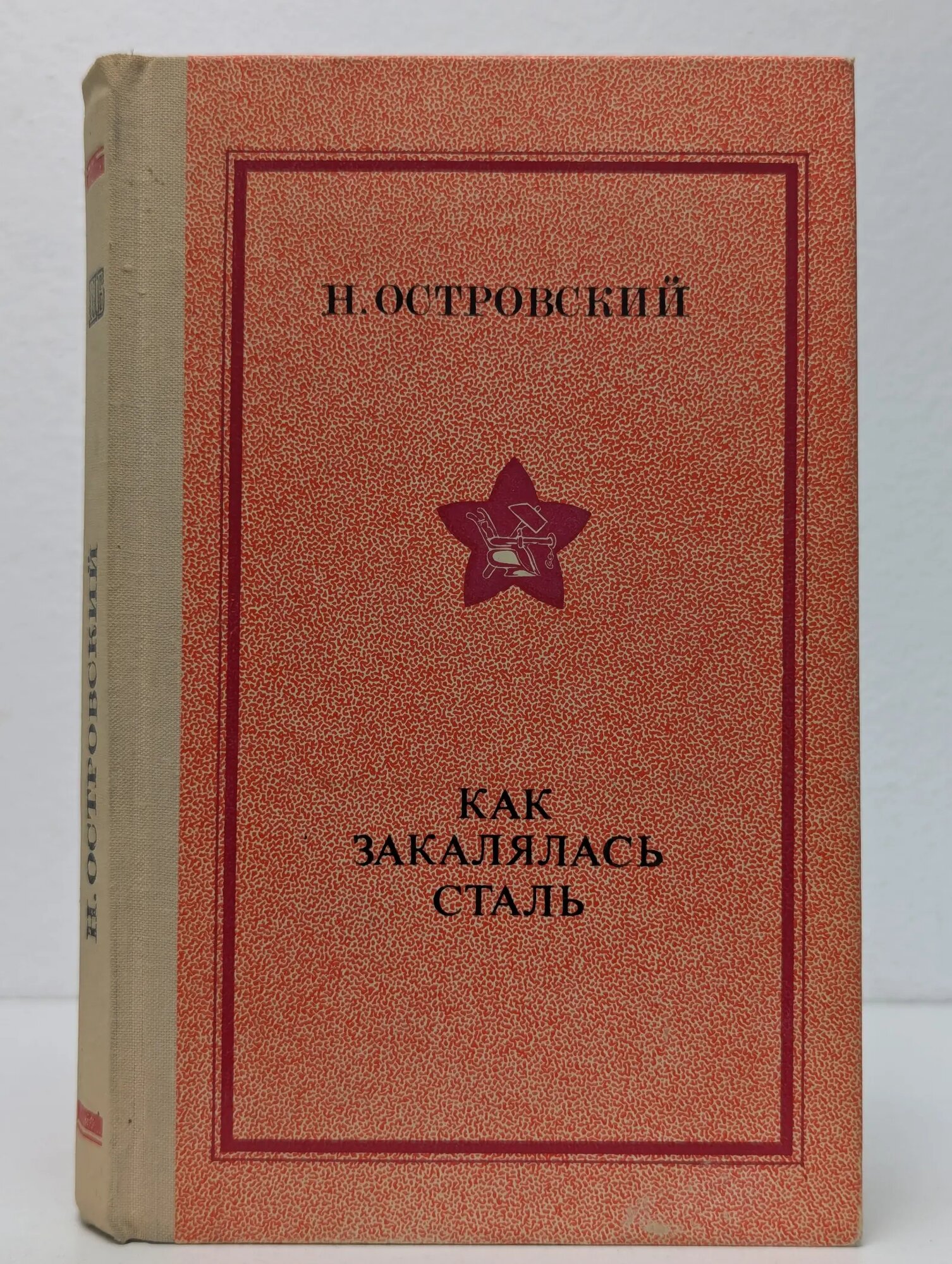 Как закалялась сталь Островский Николай Алексеевич 1976