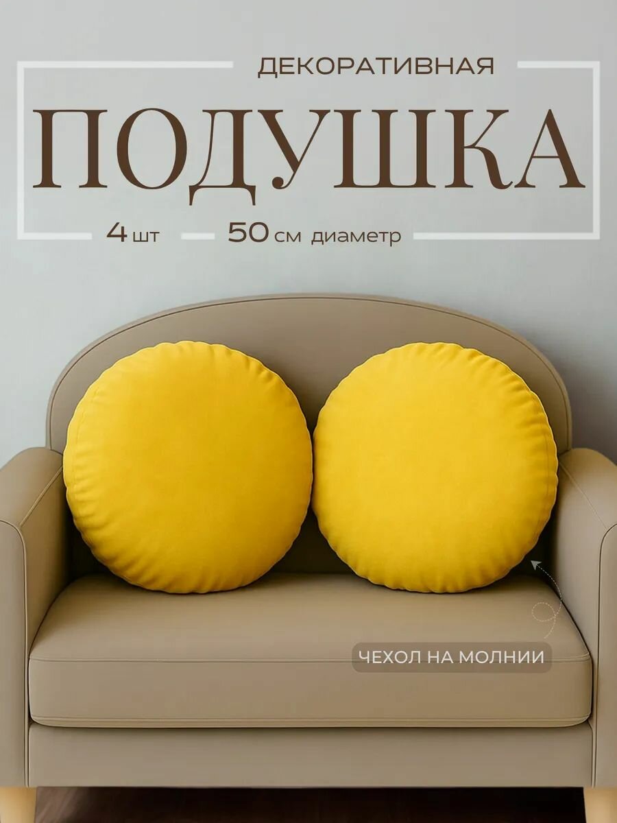 Подушки декоративные круглые 4 шт, со съемным чехлом, 50см