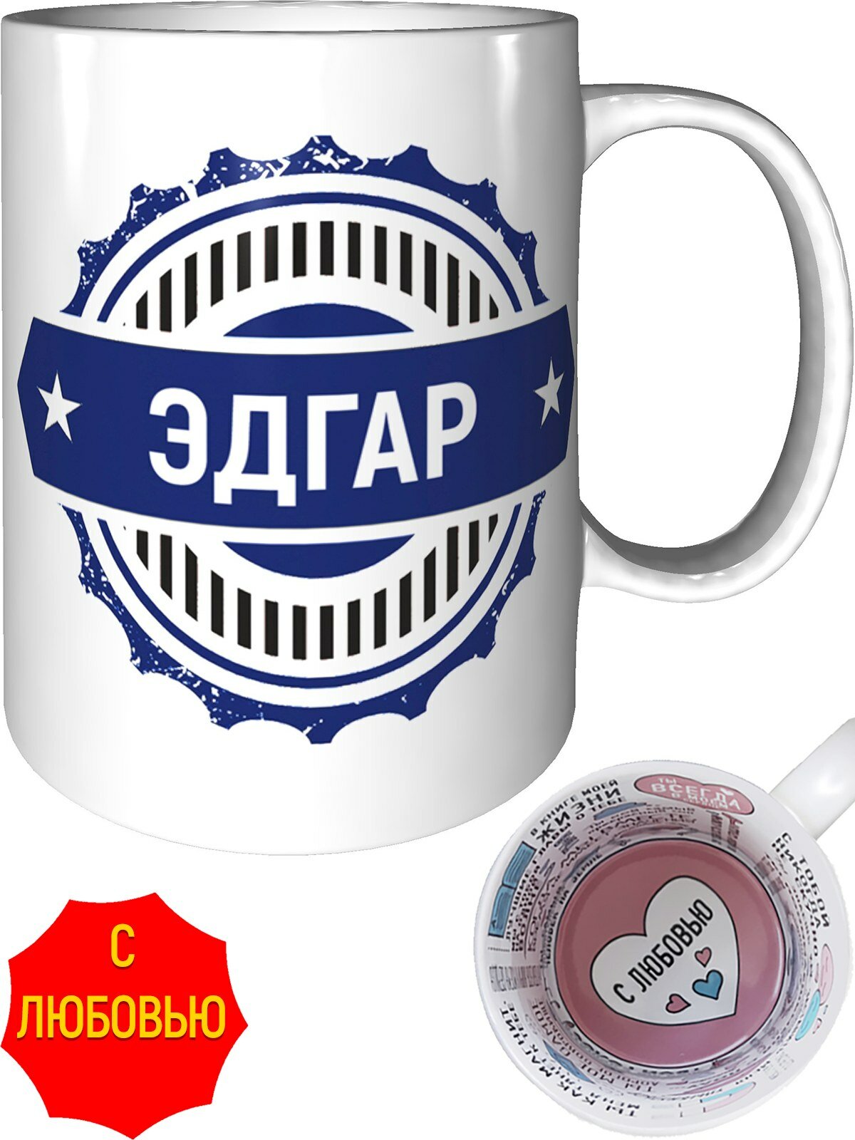 Кружка именная Эдгар - внутри признания в любви, керамическая, объем 330 мл.