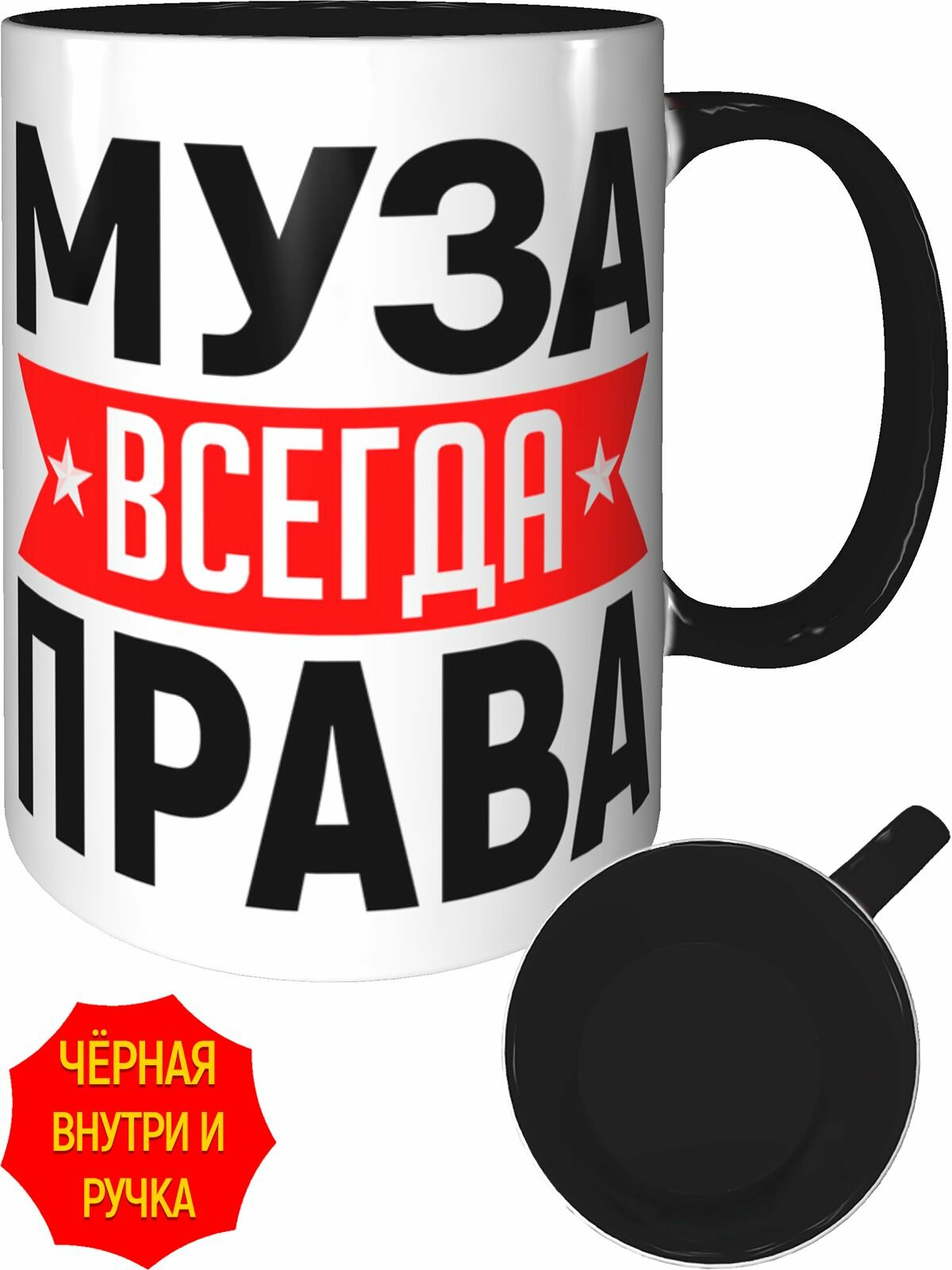 Кружка Муза всегда права - внутри и ручка чёрная, керамическая, объем 330 мл.