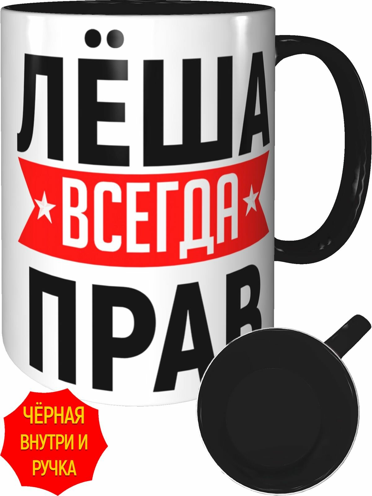 Кружка Лёша всегда прав - внутри и ручка чёрная, керамическая, объем 330 мл.