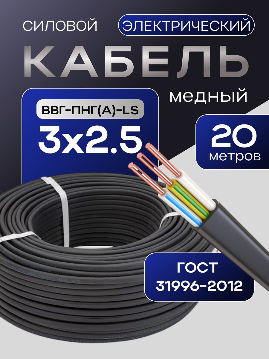 Кабель ГОСТ 3*2,5мм2 (20 метров) электрический ВВГ-Пнг(А)-LS Трёхжильный силовой медный (Россия)