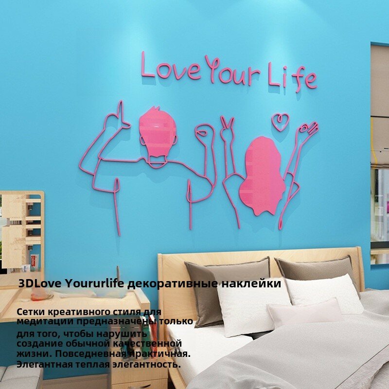 Love your life декоративная наклейка 3d стерео гостиная спальня фон стены макет кровати наклейка акрил Средний номер