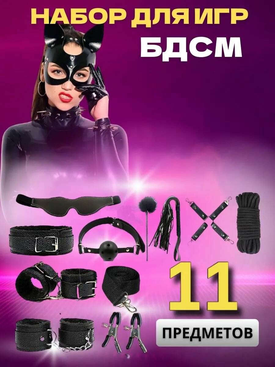 БДСМ набор из 10 предметов, игрушки для взрослых, интим, комплект эротика, ролевые игры, 18+