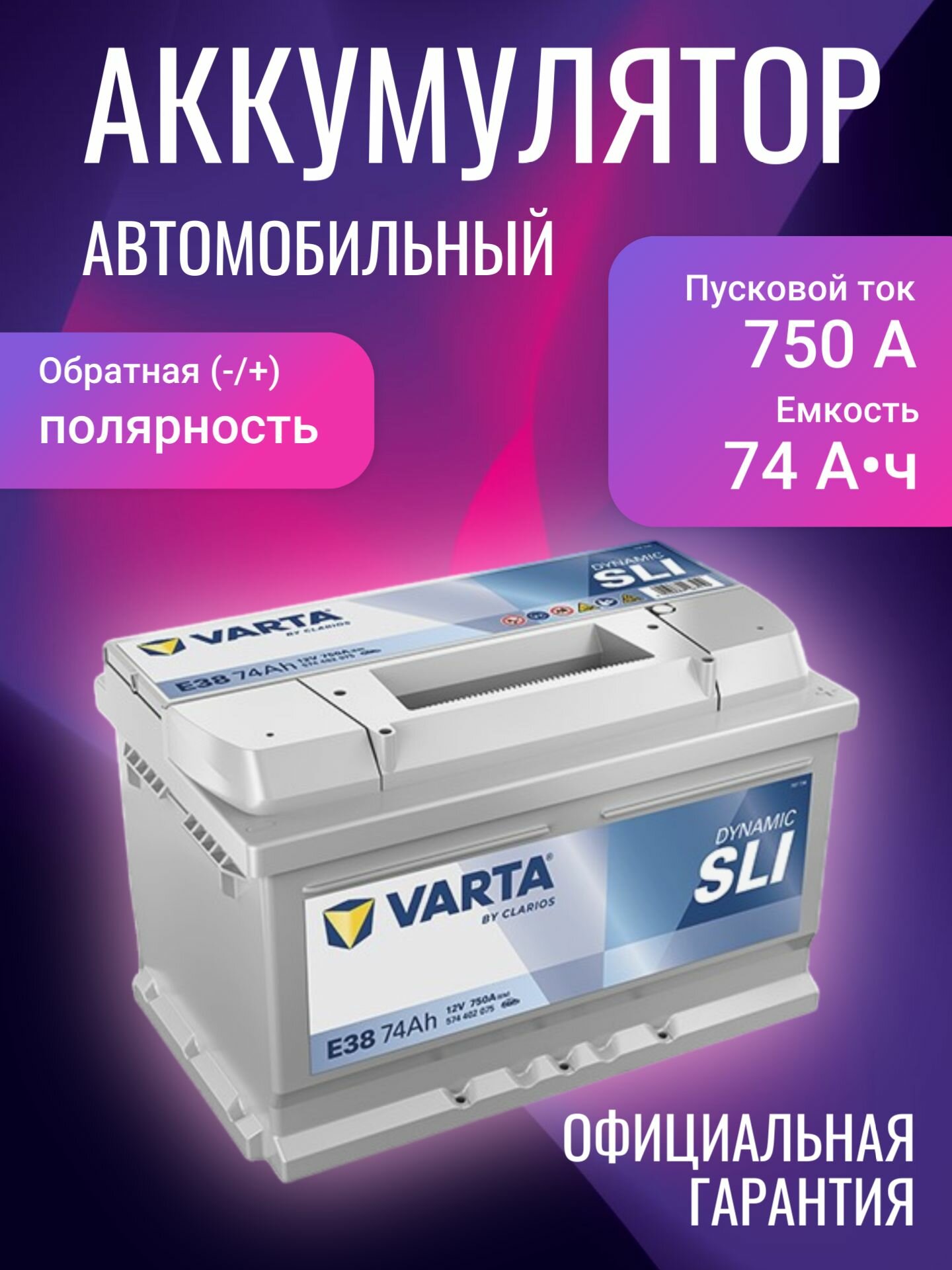 Аккумулятор автомобильный Varta DYNAMIC SLI E38 574 402 075 12В 74Ач 750А, Обратная полярность