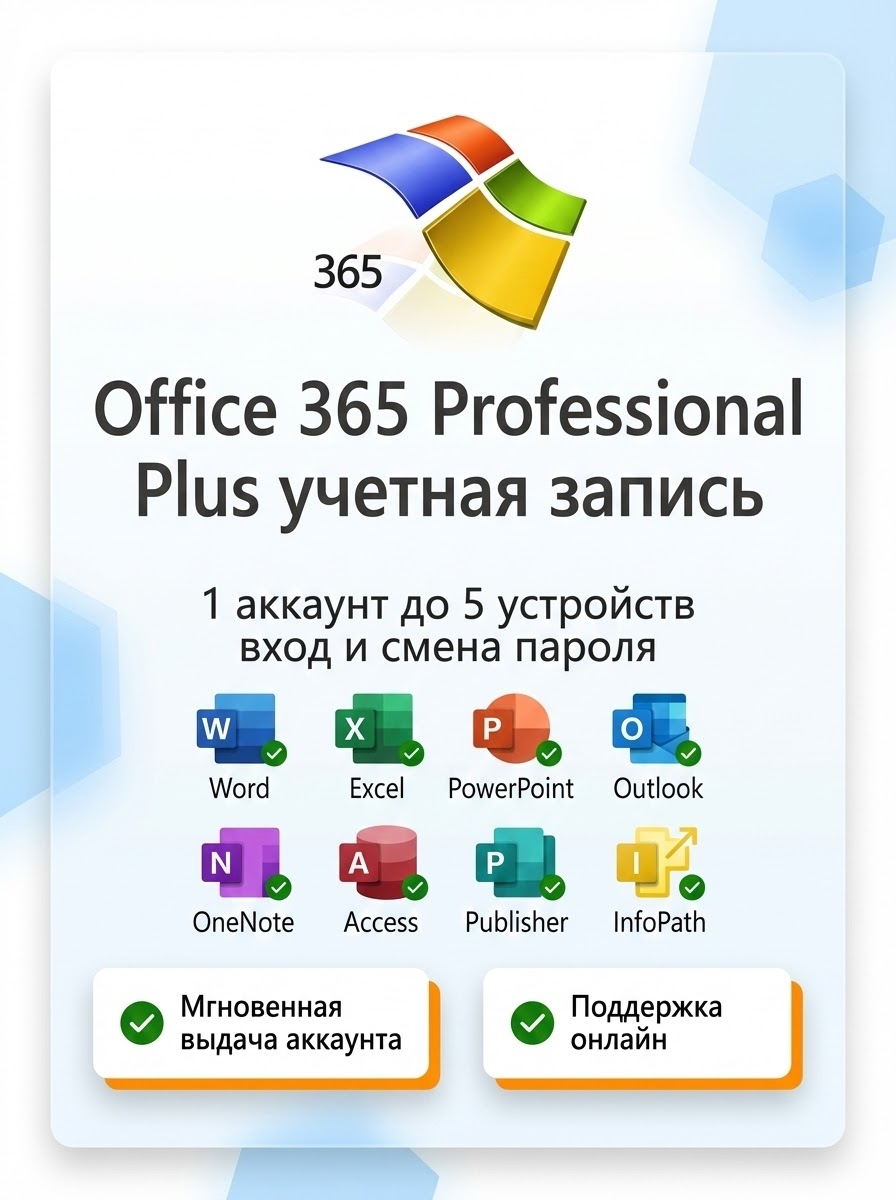 Учетная запись Office 365 Professional Plus