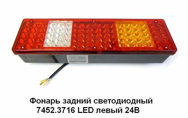 Фонарь задний МАЗ Евро, КамАЗ, урал левый, с габаритом, с проводом (разъем универсал) 24V диодный