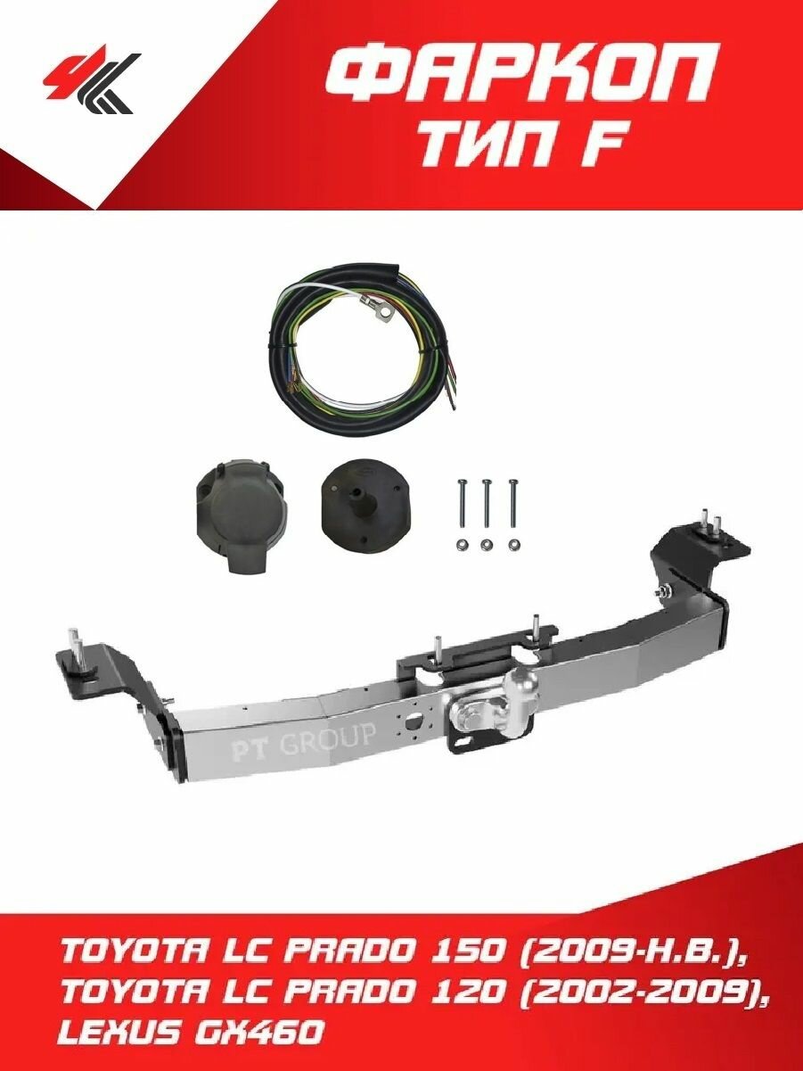 Фаркоп (тип "F") с нержавеющей накладкой для Тойота Ленд Крузер Прадо 150 (2009-Н. В.), Тойота Ленд Крузер Прадо 120 (2002-2009), Лексус Жх 460 (2010-2013) "PT-Group" + электрика "Berg"