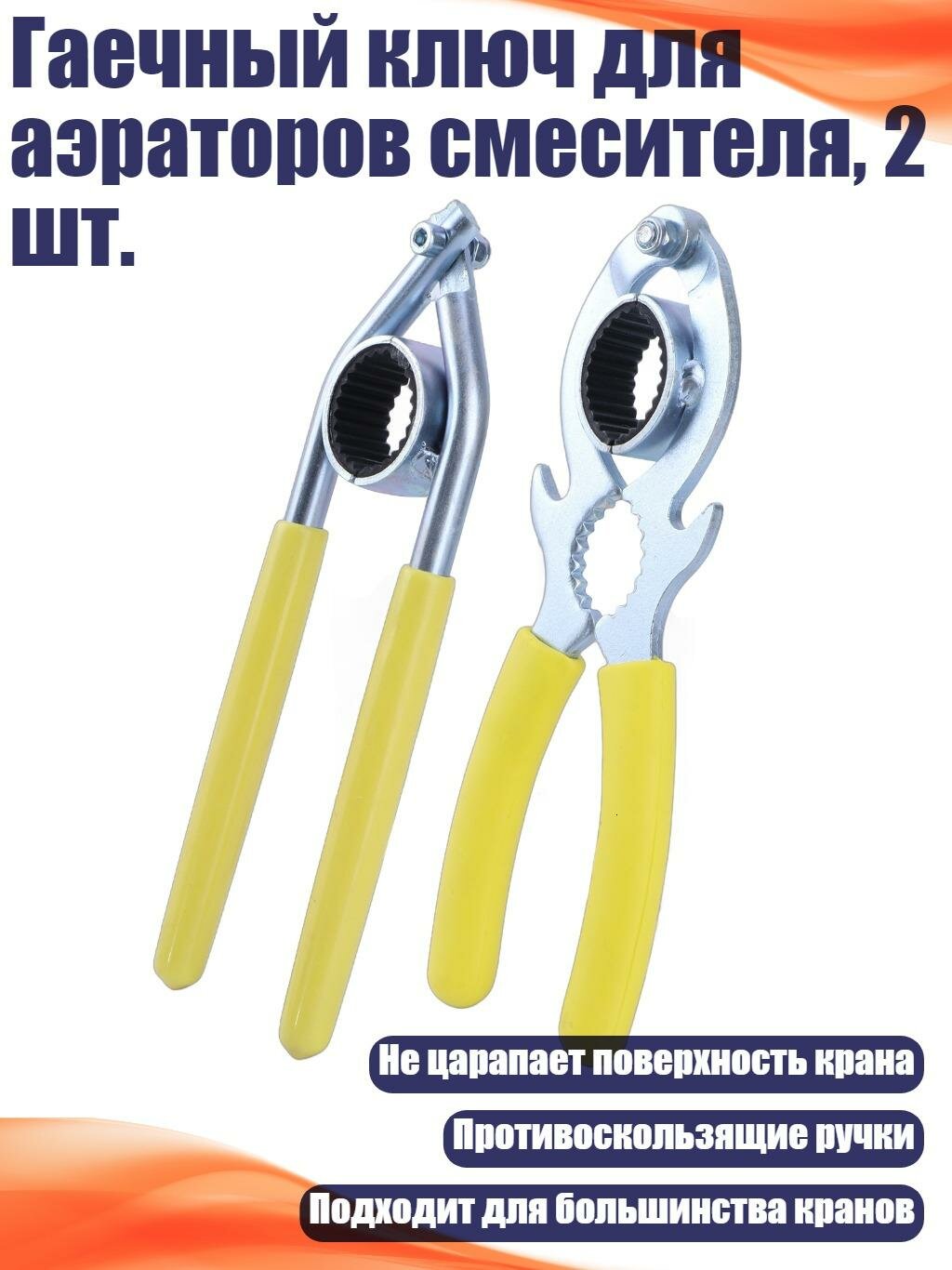 Гаечный ключ для аэраторов смесителя, 2 шт.