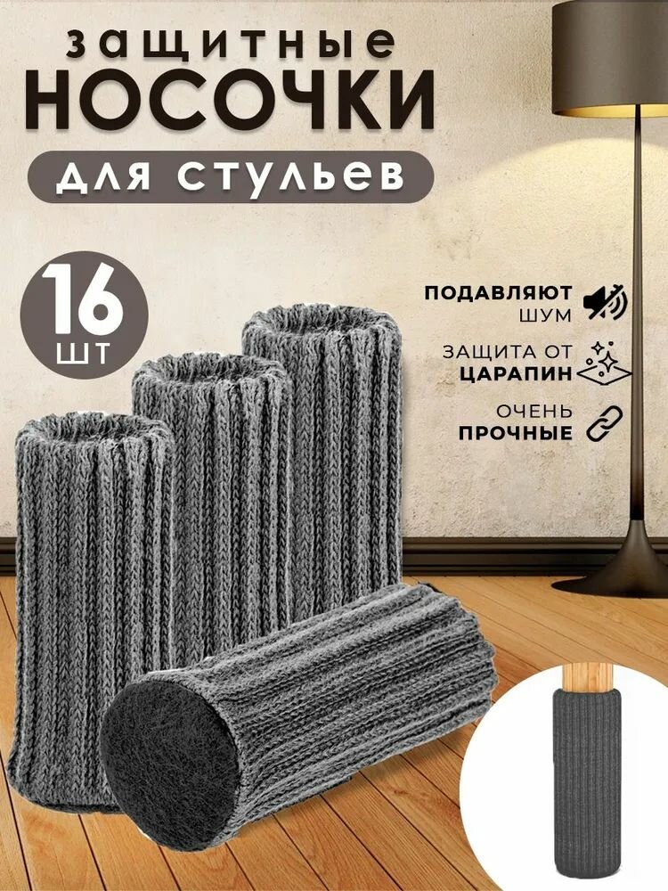Носки, подушки для перемещения мебели на ножки стульев или столов, серые, набор из 16 предметов, защитный войлочный чехол, средства против царапин