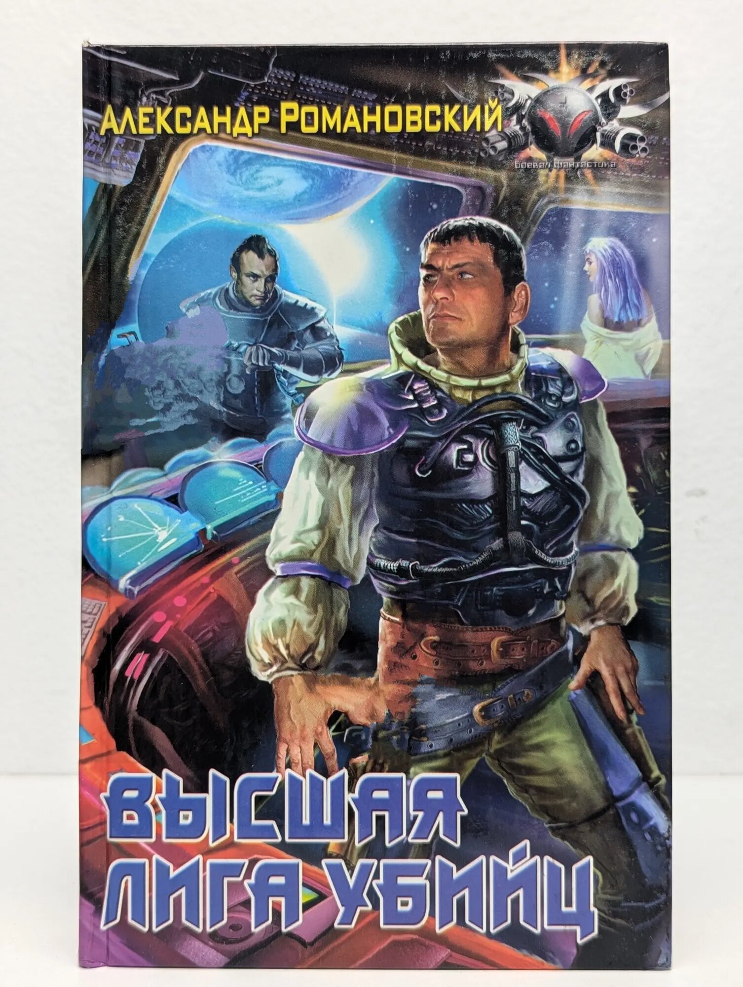 Высшая лига убийц Романовский Александр Георгиевич 2006