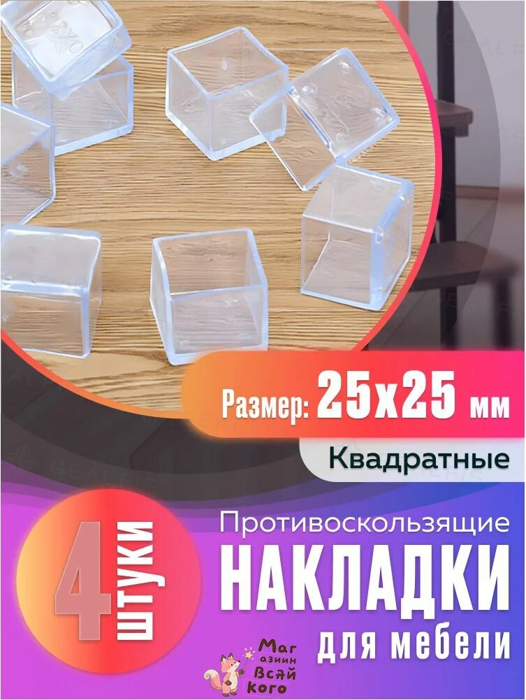 Противоскользящие колпачки на ножки стульев и кровати 25х25