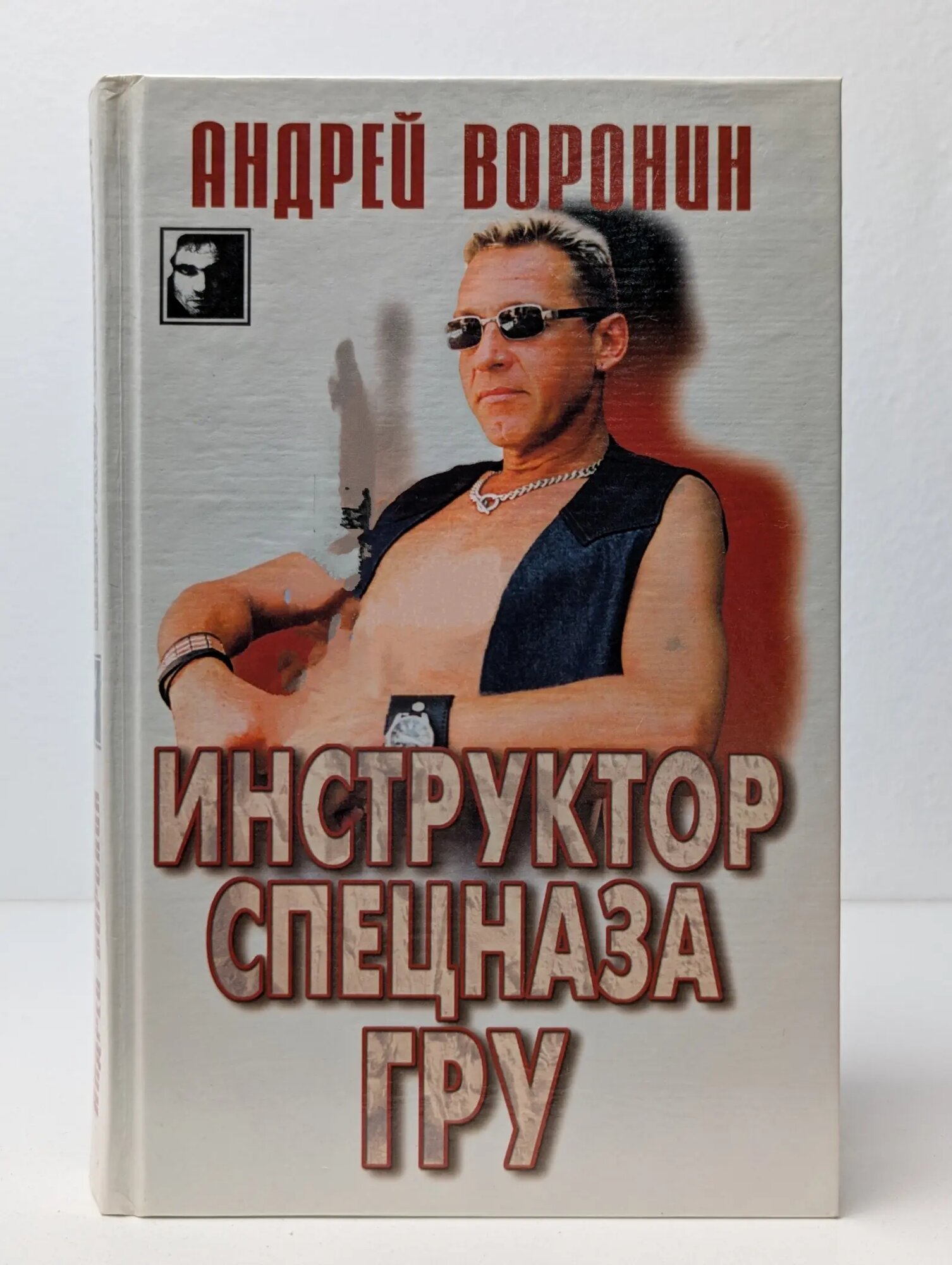 Инструктор спецназа ГРУ Воронин Андрей Николаевич 1998