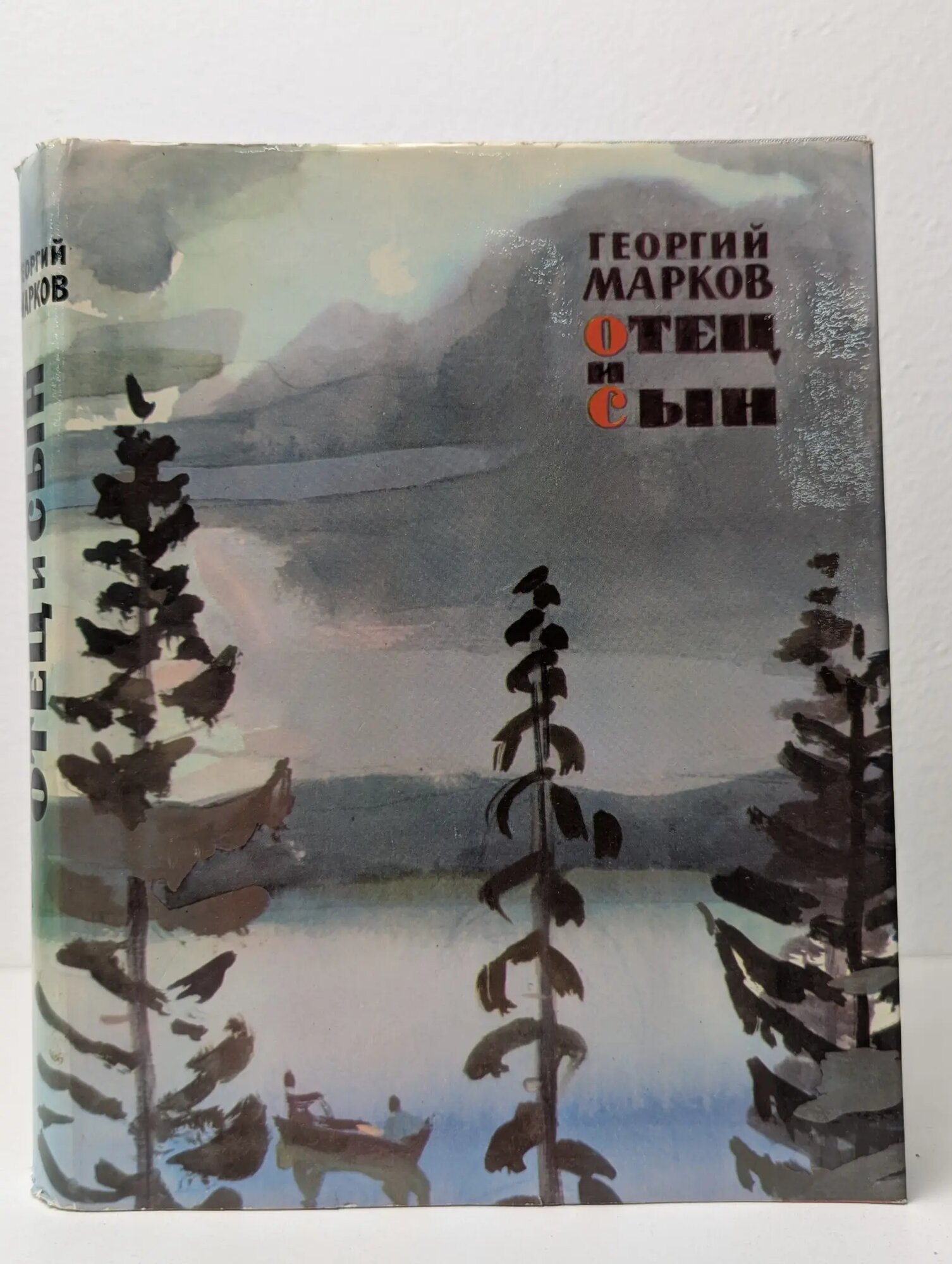 Отец и сын Марков Георгий Мокеевич 1980