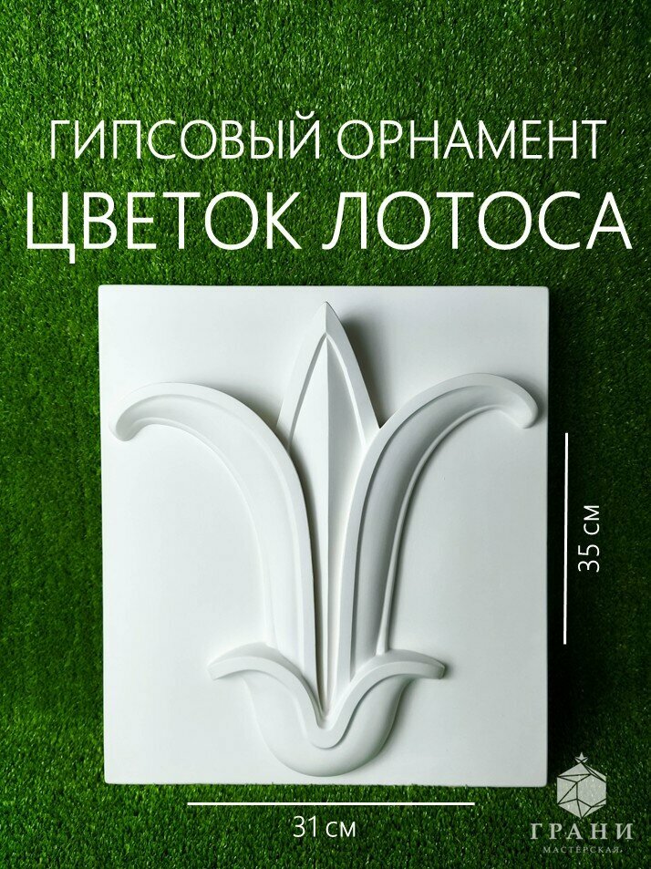 Панно из гипса "Цветок лотоса", 35х31, картина на стену, интерьерное украшение, скульптура