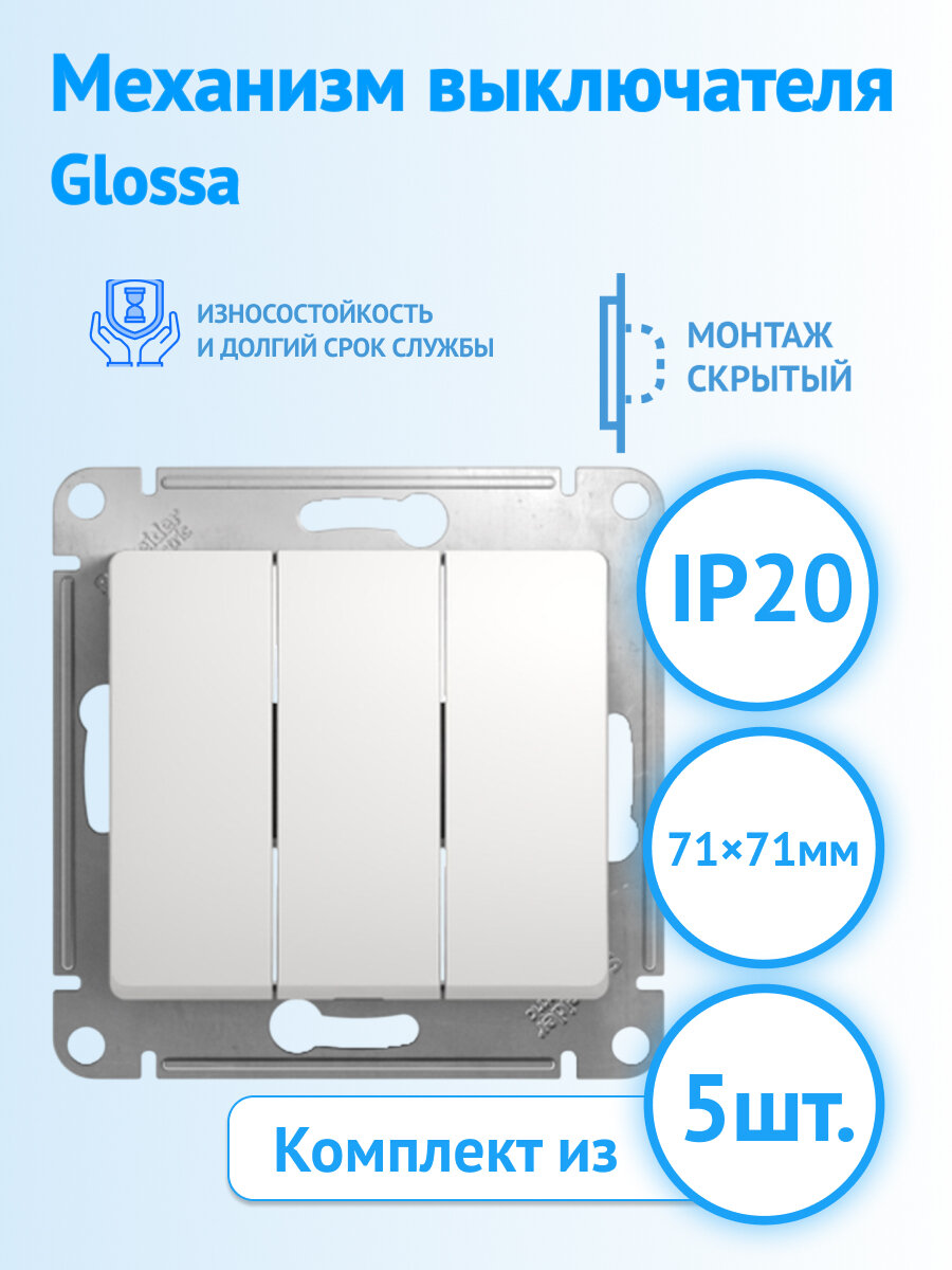 Механизм выключателя Systeme Electric Glossa трехклавишный, белый, GSL000131 (комплект из 5 шт)
