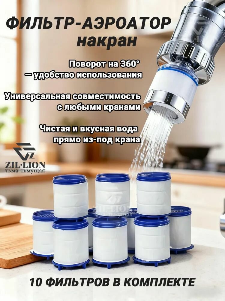 Фильтр-насадка на кран для кухни с аэратором и 10 сменными картриджами