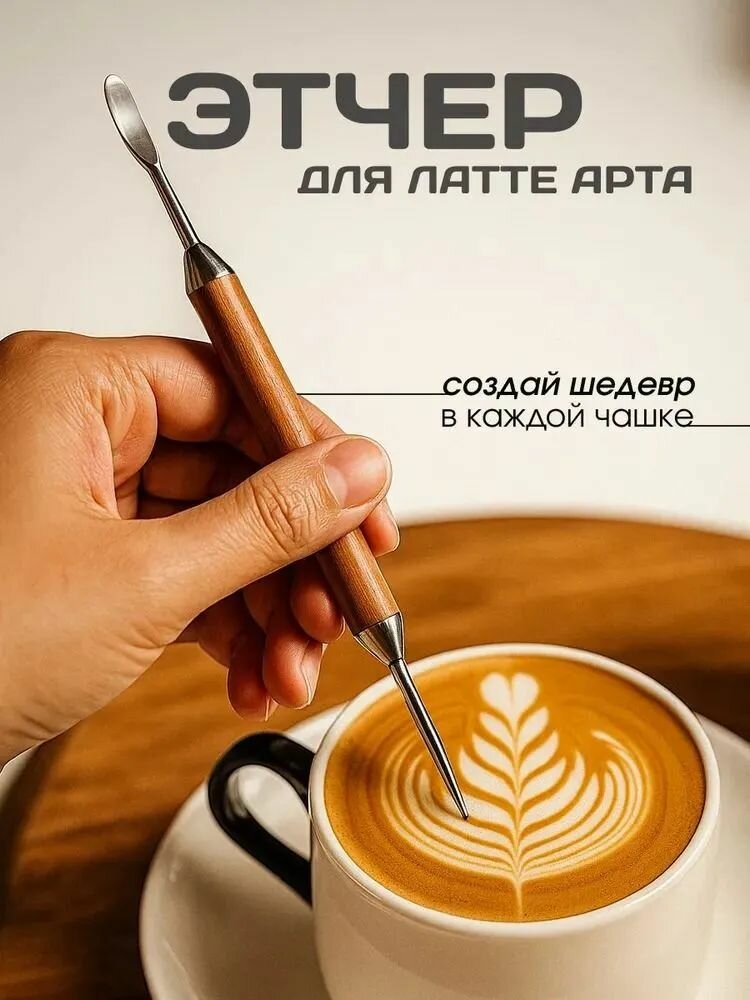 Латте арт инструмент — фото 1
