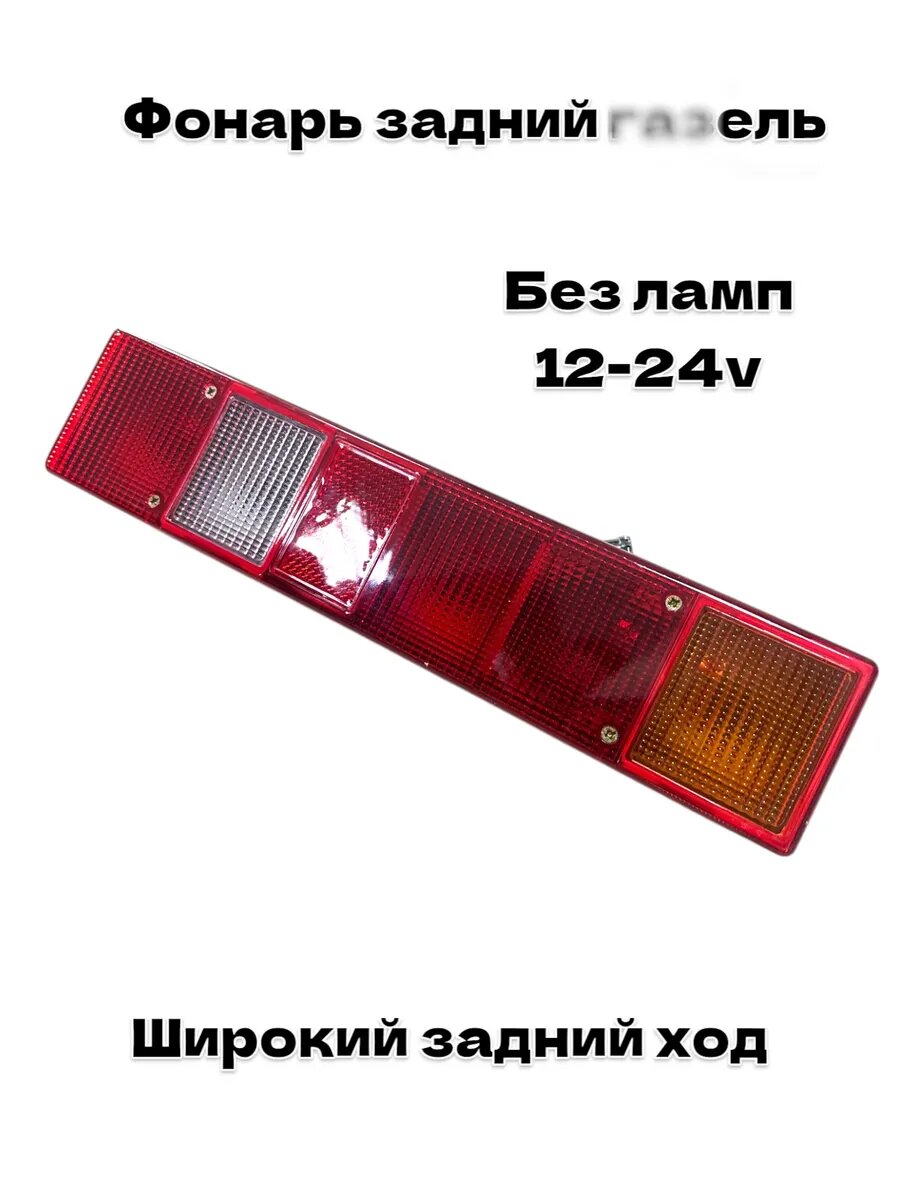 Фонарь задний, для ГАЗ, КамАЗ, Газель, Без ламп 12/24 В, красный, жёлтый, белый