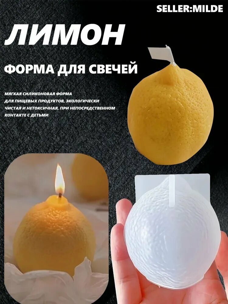 Силиконовая форма для изготовления свечей в форме лимона