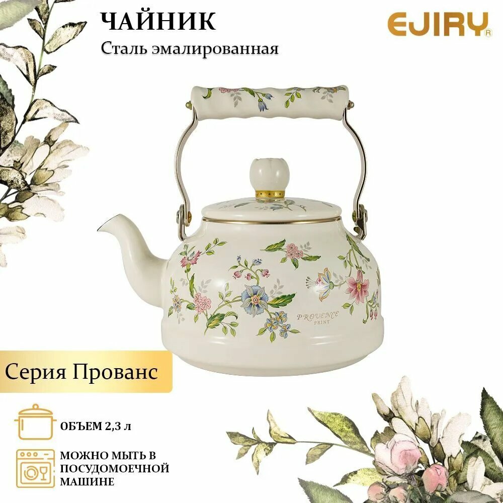 Чайник "Прованс (Ejiry)", 2.3 л