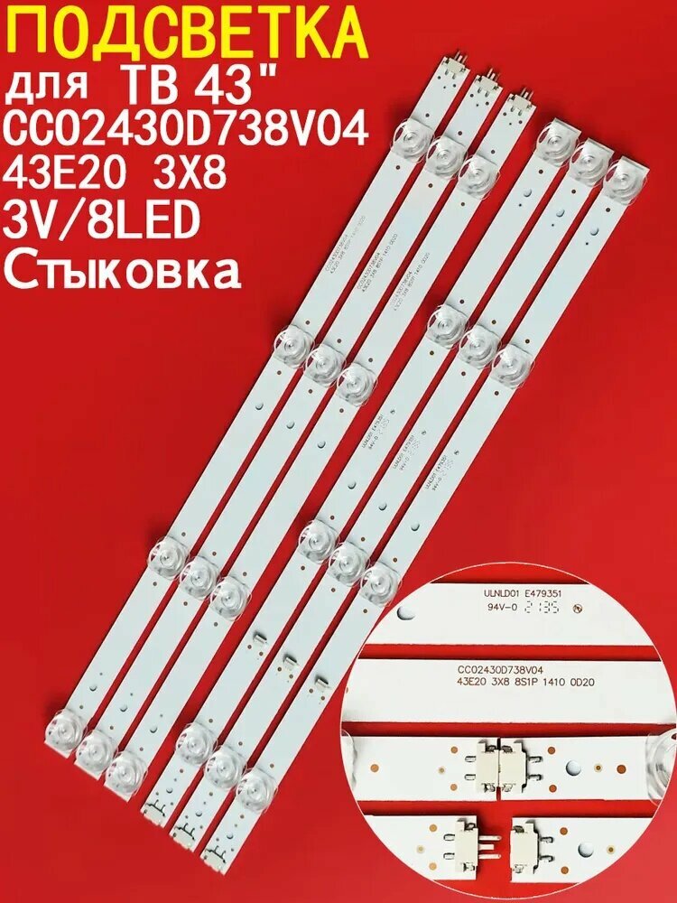 Подсветка для ТВ DEXP F43F8000Q F43E8000Q F43D7000Q Lumus 43nv6201 Skyline 43LST5390, 43LST5970 Hi 43FT102X, 43FS112X, 43FSY112X CC02430D738V04 CC02430D738V08 43E20 (комплект 3шт)