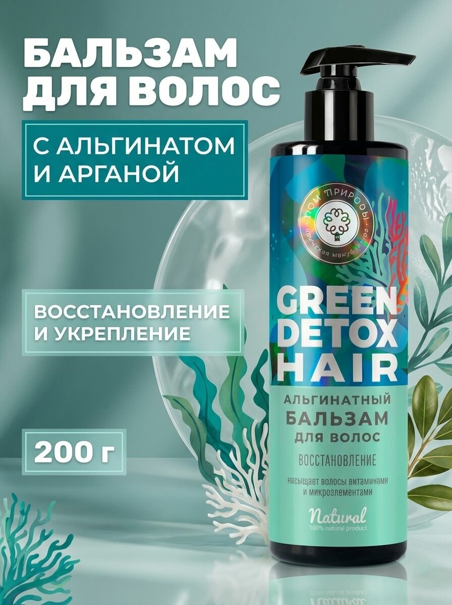 Альгинатный бальзам для волос Восстановление Green Detox с водорослями и маслом арганы, 200 г