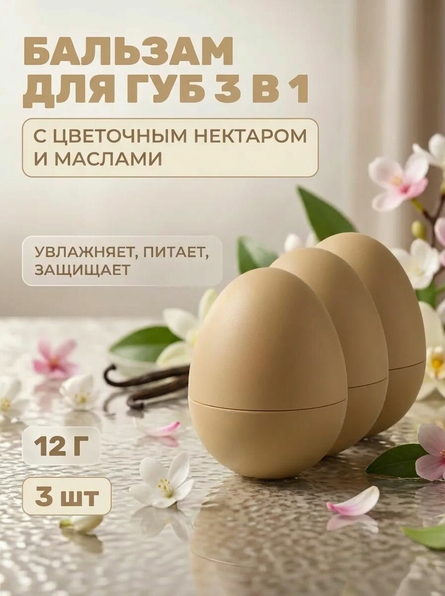 (3шт) Бальзам для губ, помада, румяна Цветочный нектар, Розовый с хайлайтер эффектом, 12 г