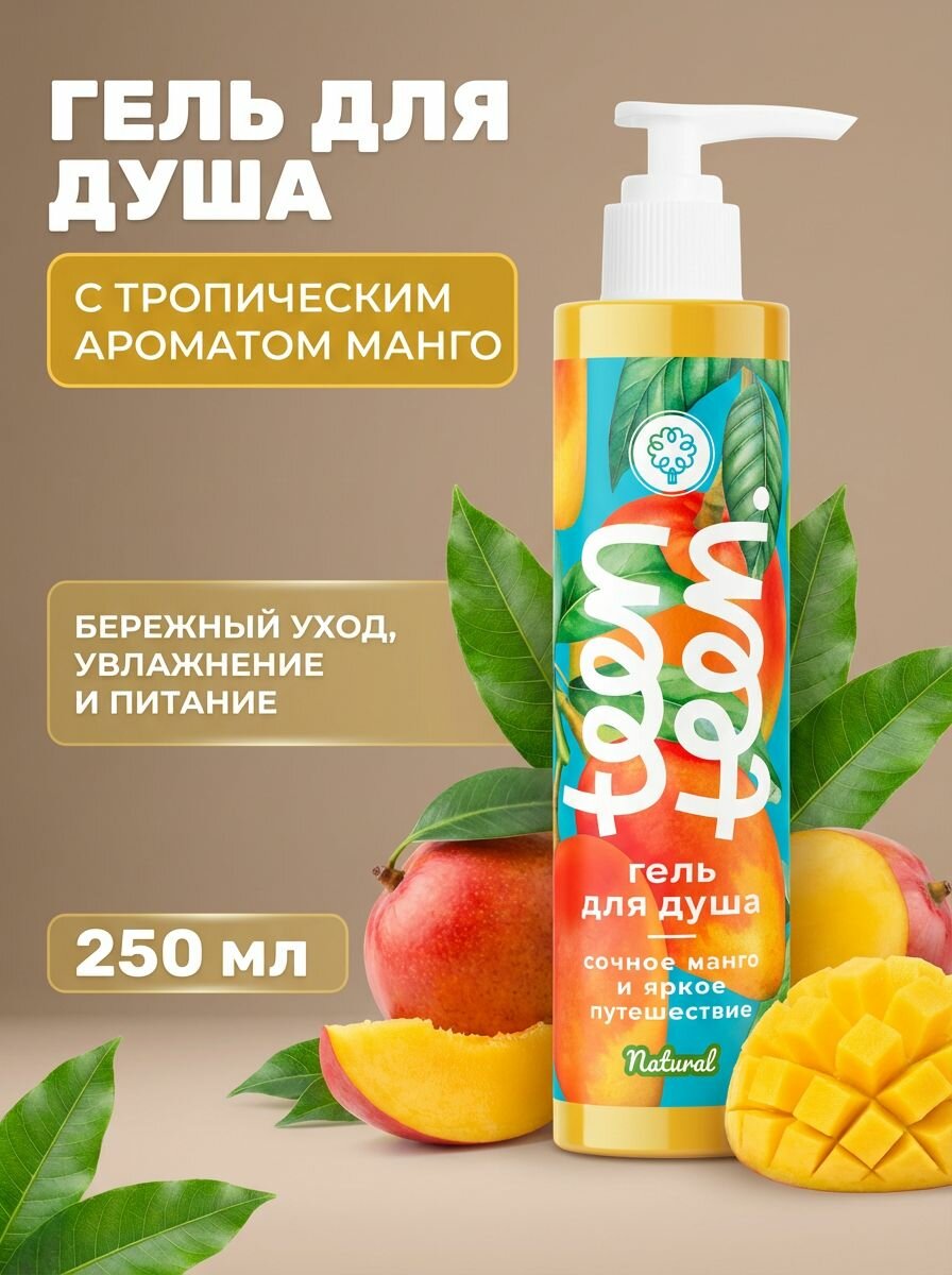Гель для душа для юной кожи Сочное манго и яркое путешествие TEEN TEEN с натуральными экстрактами и тропическим ароматом, 250 мл