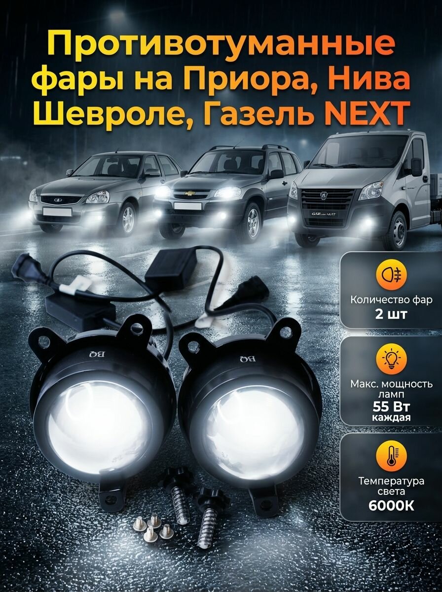 Туманки LED на авто / Противотуманные фары на Приора, Нива Шевроле, Газель NEXT / Светодиодные ПТФ 55 Вт, белый свет / Комплект 2 шт